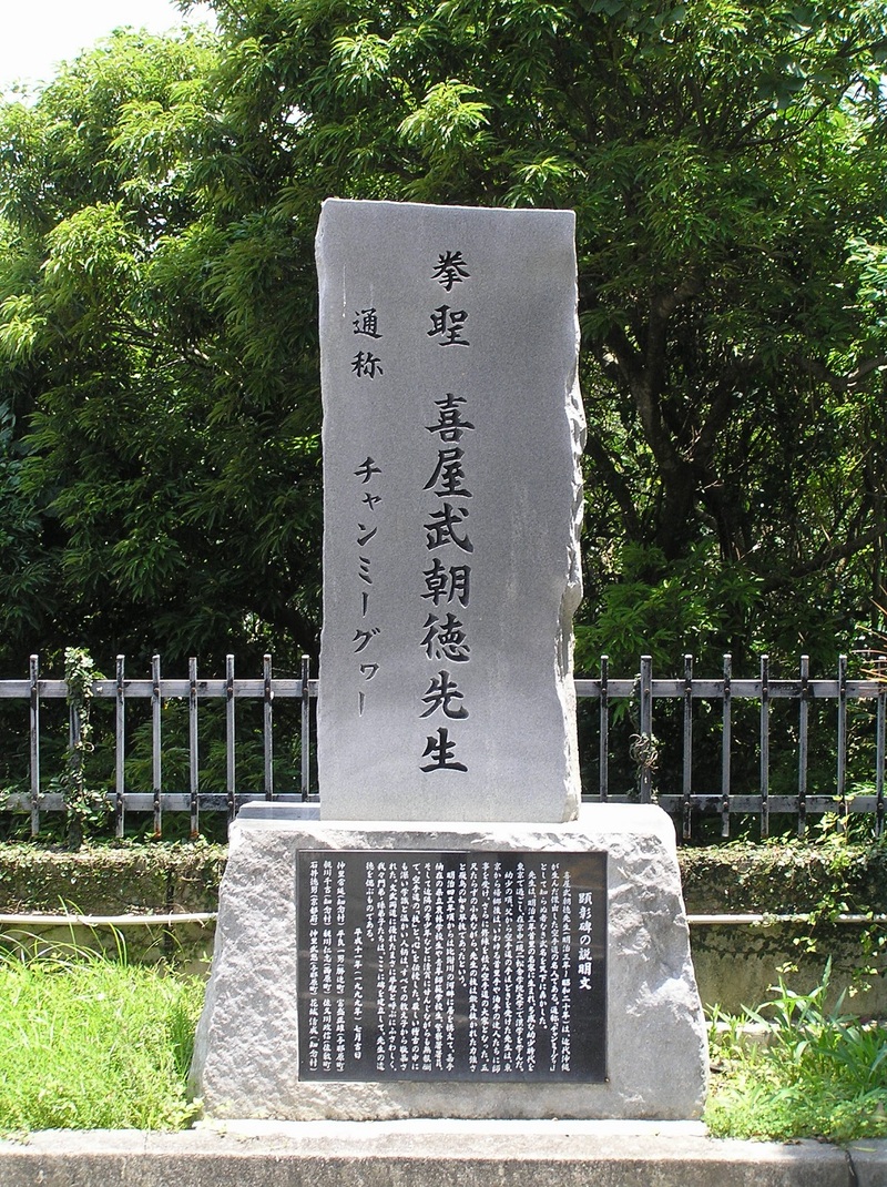 Monument of Kyan Chōtoku - SITES - Okinawa Karate Navi