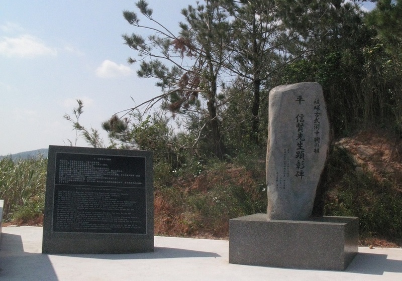 Praising monument of Taira Shinken - SITES - Okinawa Karate Navi